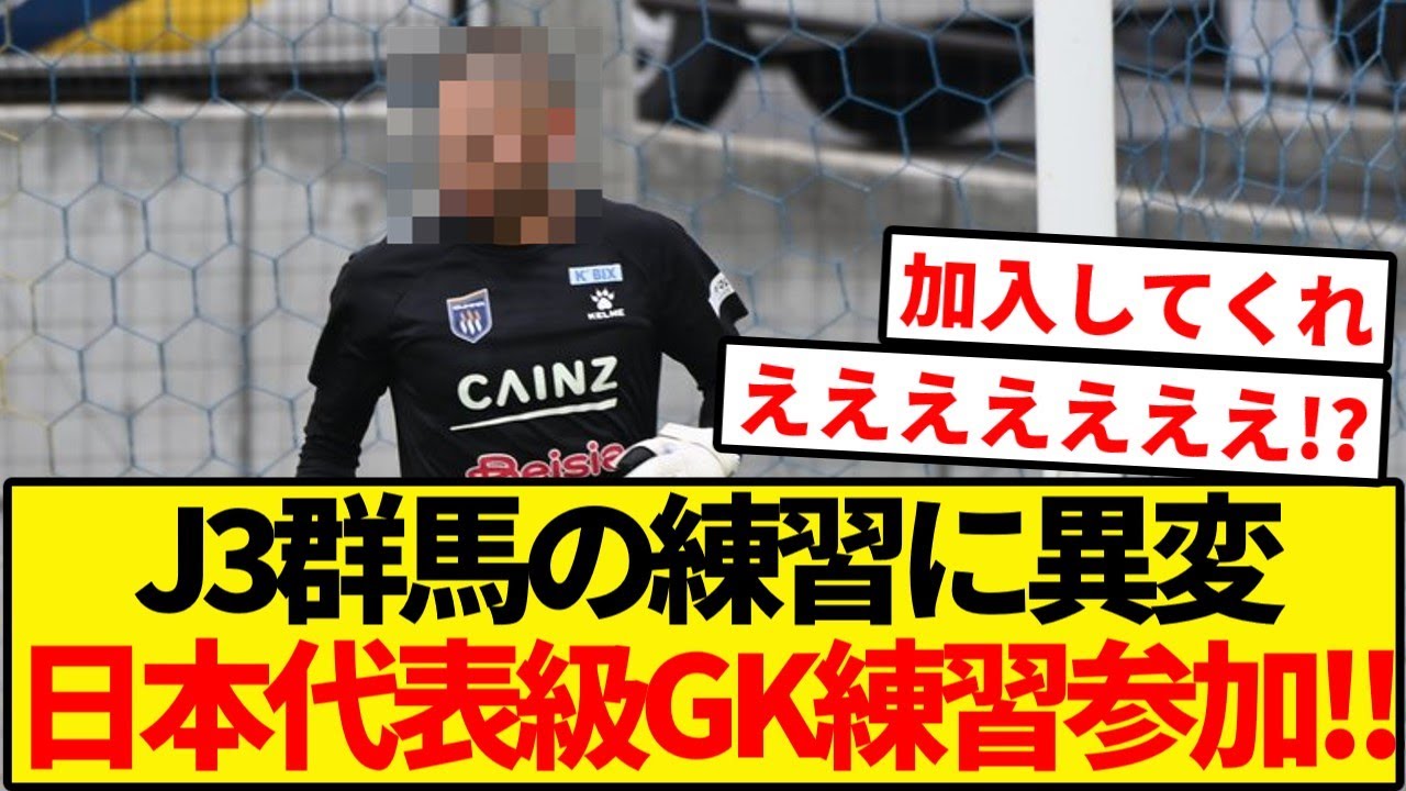 J3群馬にあの日本代表級GKの姿！？ - YouTube