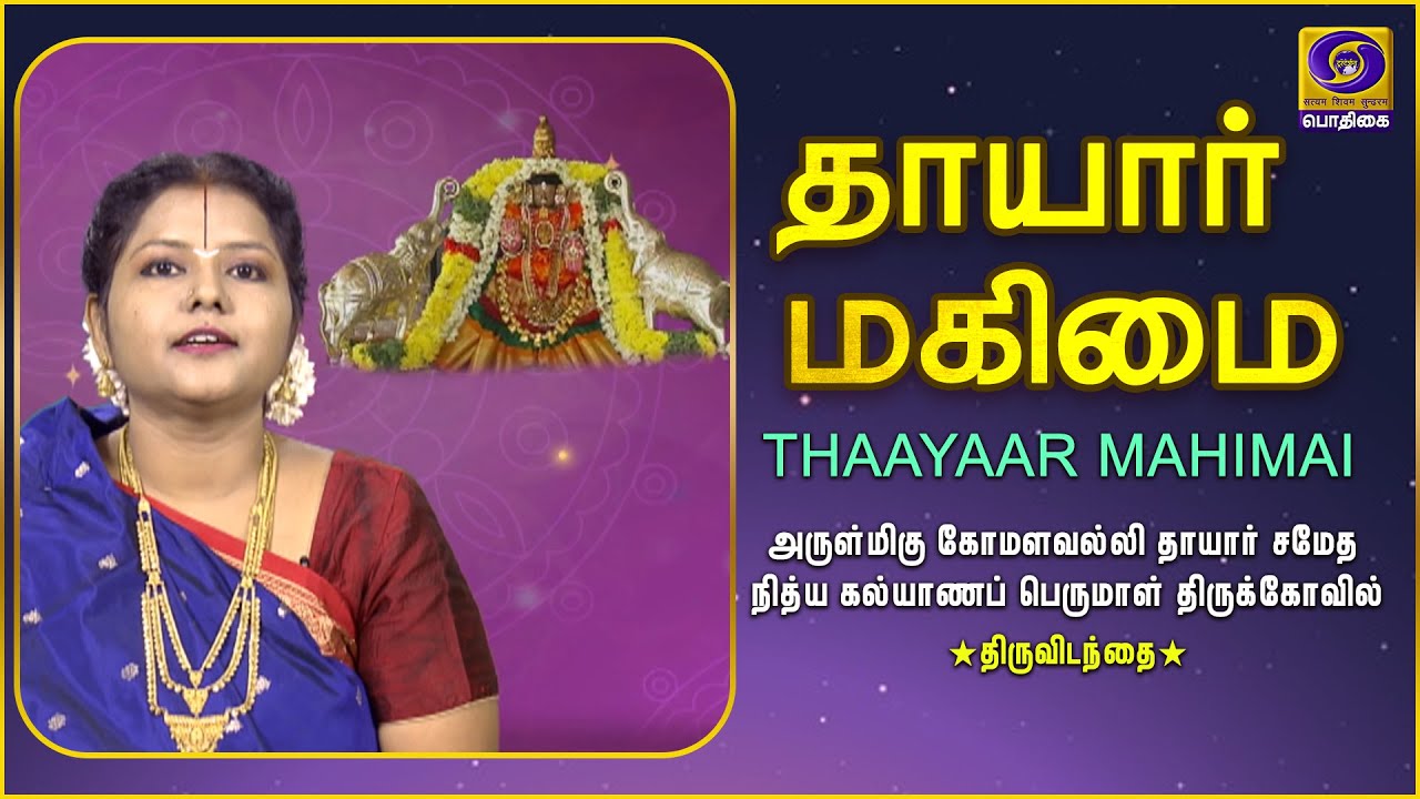 THAAYAAR MAHIMAI | Komalavalli Thaayaar | Thiruvidanthai | 28 - 09 ...