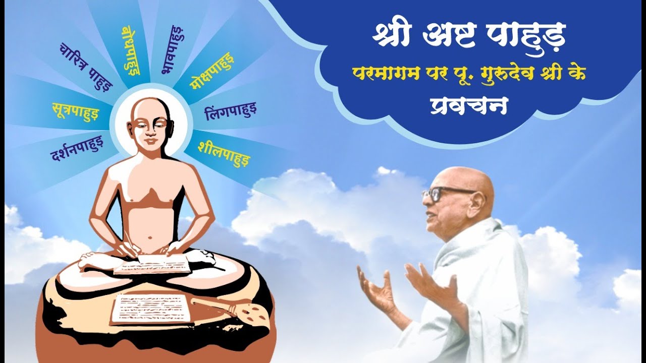 ASHTA PAHUD - BHAV PAHUD GATHA 79 PUJYA GURUDEV SHRI KANJI SWAMI PRAVACHAN WITH HINDI PDF - YouTube
