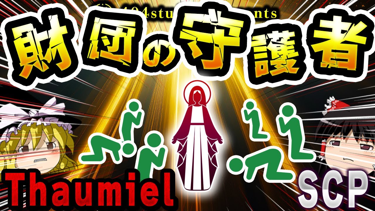 【ゆっくりSCP解説】神となったSCPが財団を守る！？その秘められた力を解説【SCP】 - YouTube