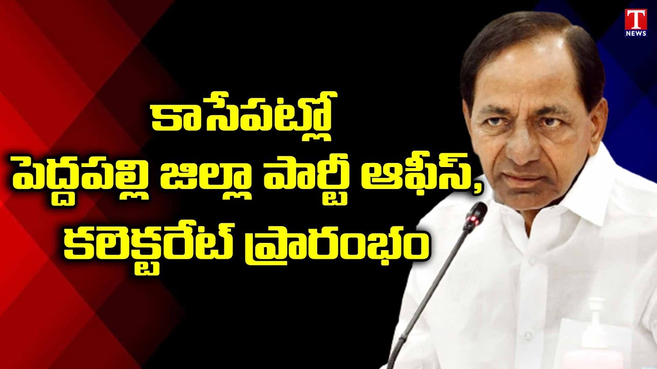 CM KCR Peddapalli tour schedule for inauguration of collector & TRS ...