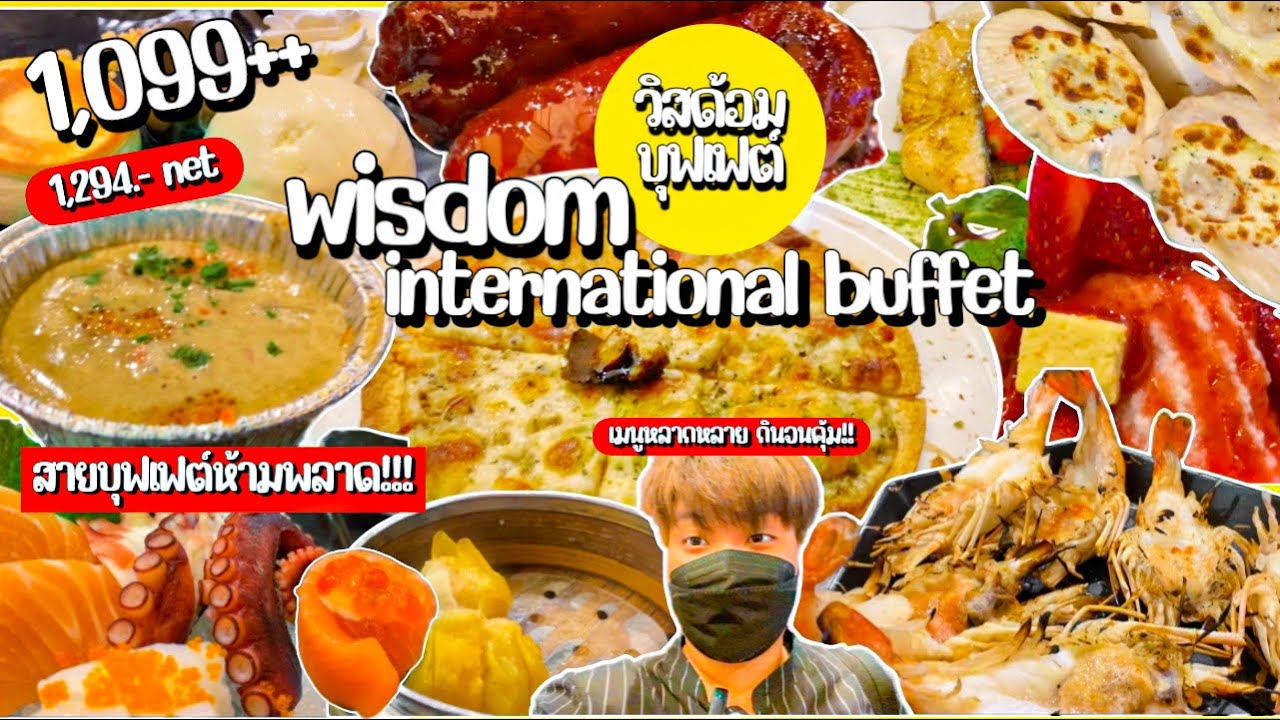 Wisdom International Buffet ราคาขึ้นแล้ว! 1,099++ สยามแสควร์ัวันชั้น 5 ...
