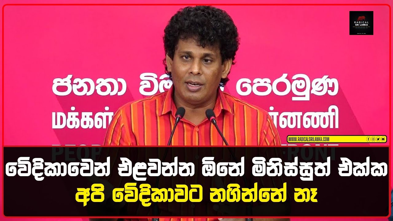 වේදිකාවෙන් එළවන්න ඕනේ මිනිස්සුත් එක්ක අපි වේදිකාවට නගින්නේ නෑ ...