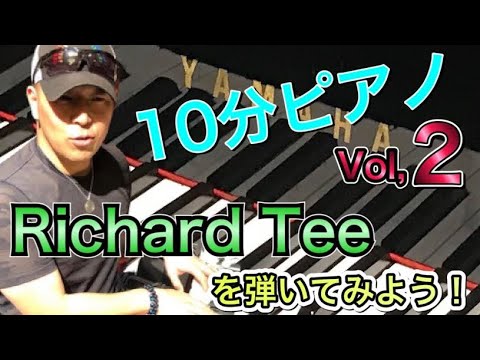 10分ピアノ Vol,2 / Richard Tee Style / That's the way of The World～ Intro ...