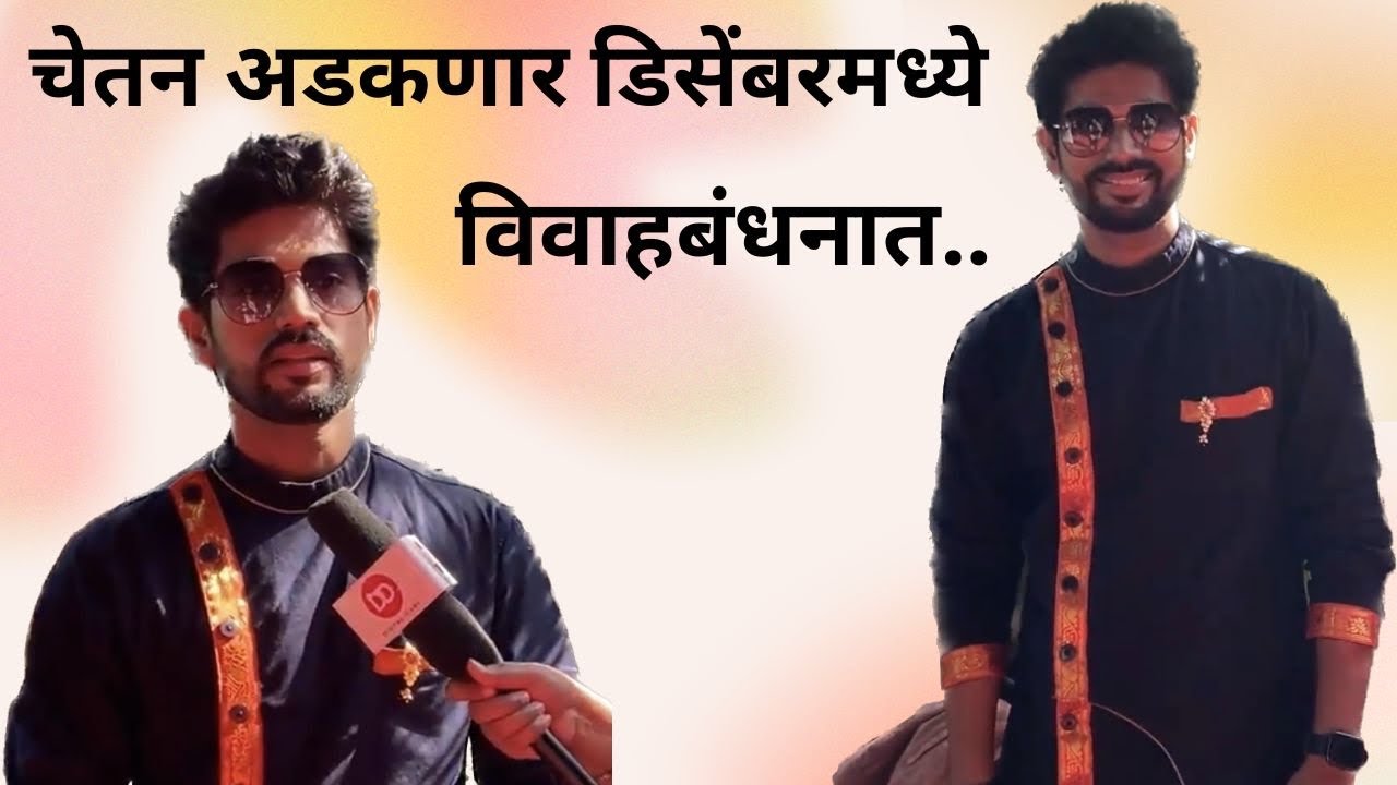 ड्रेसिंगचं सर्व क्रेडिट ऋजुता..| Chetan Vadnere - YouTube