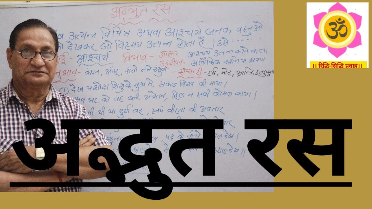 अद्भुत रस । adbhut ras। adbhut ras ke udhaharan ।adbhut ras ki ...