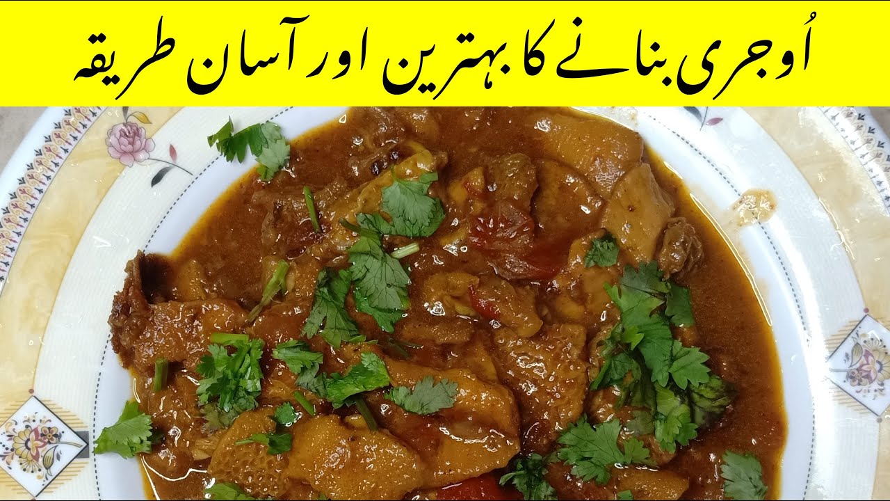 How to cook ojri | No smell ojri recipe by mom's kitchen | اُوجریی ...