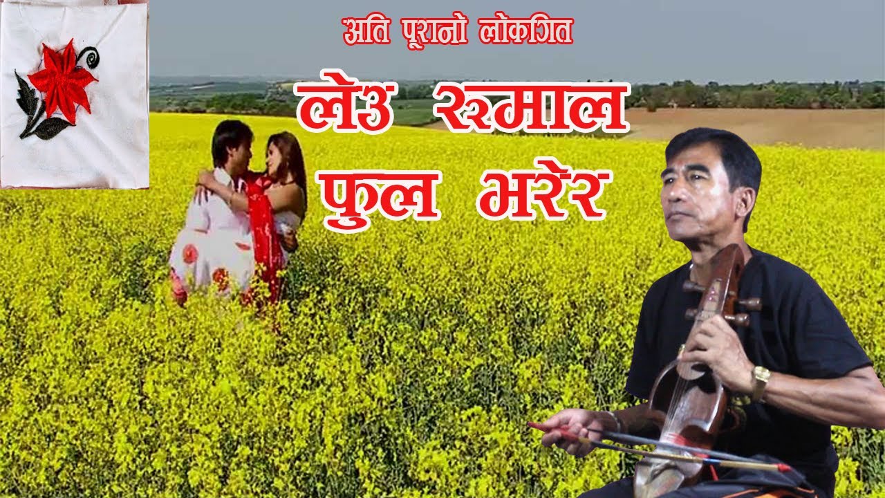 एकदम पूरानो लोकगित | लेउ रुमाल फूल भरेर | Nepali Purano LOk Geet ...