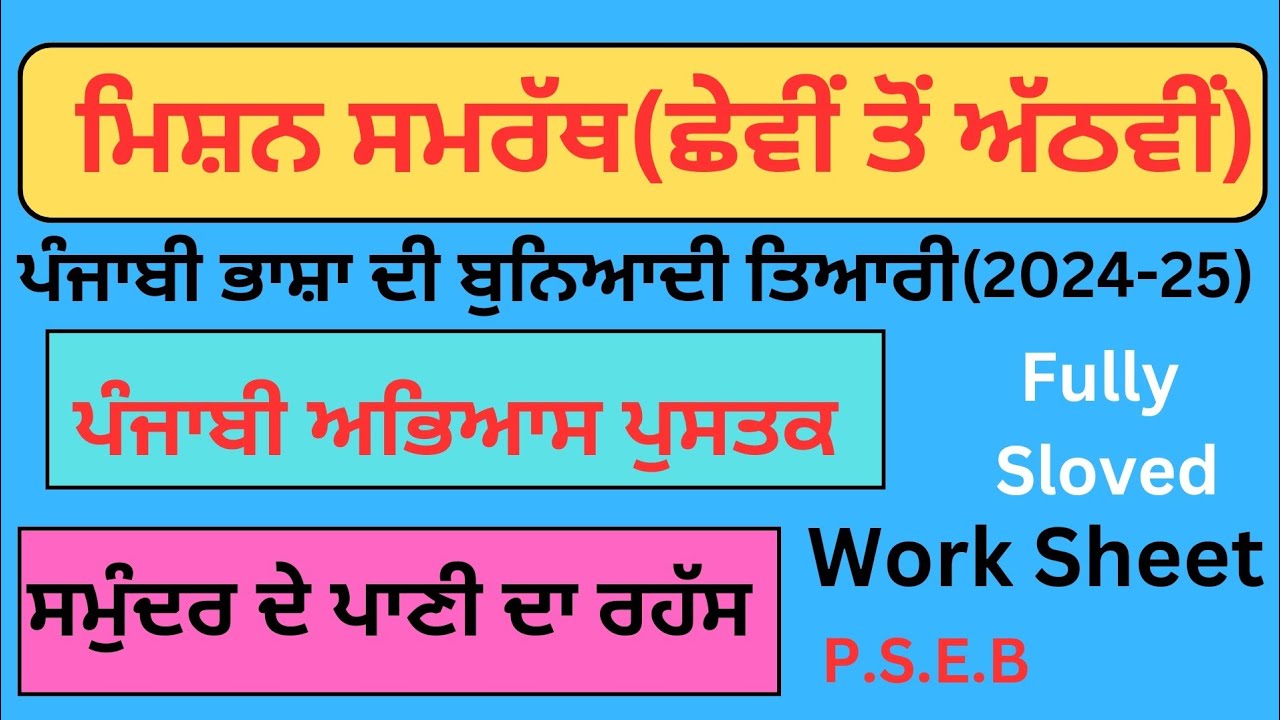Class6to8(Mission Samrath Punjabi)ਸਮੁੰਦਰ ਦੇ ਪਾਣੀ ਦਾ ਰਹੱਸ Work Sheet ...