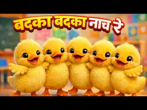 Badaka Badaka Nach Re | बदका बदका नाच रे | New Marathi Balgeet | Rhymes for Kids