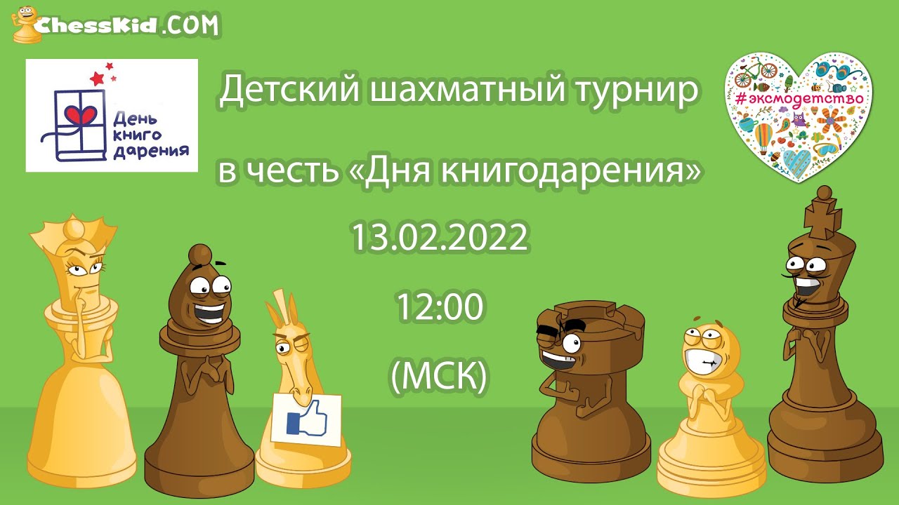 Детский шахматный турнир в честь «Дня книгодарения» на Chesskid.com ...