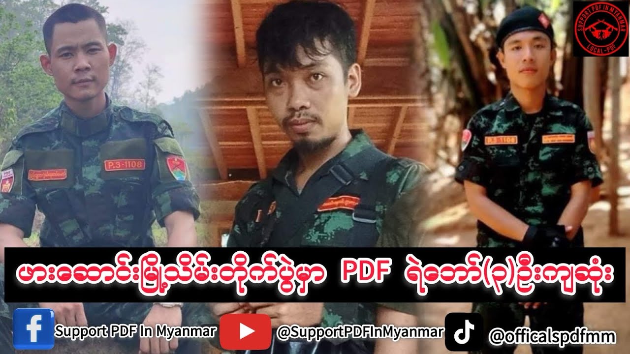 💔ဖားဆောင်းမြို့သိမ်းတိုက်ပွဲမှာ Pdf ရဲဘော် ၃ ဦးထိကျဆုံးခဲ့ Spdfmm