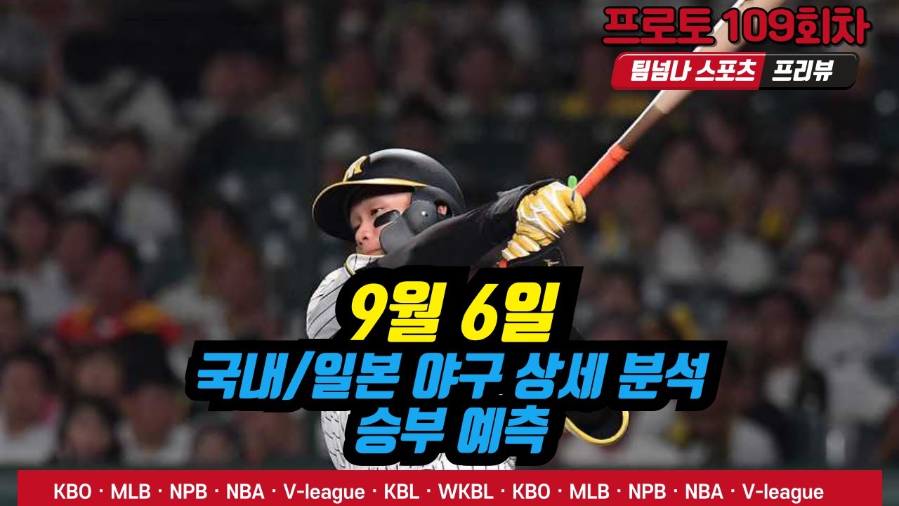 [팀넘나 오늘의 NPB, KBO] 9월 6일 국/일야 예측 분석, 프로토 승부식 109회차 - YouTube