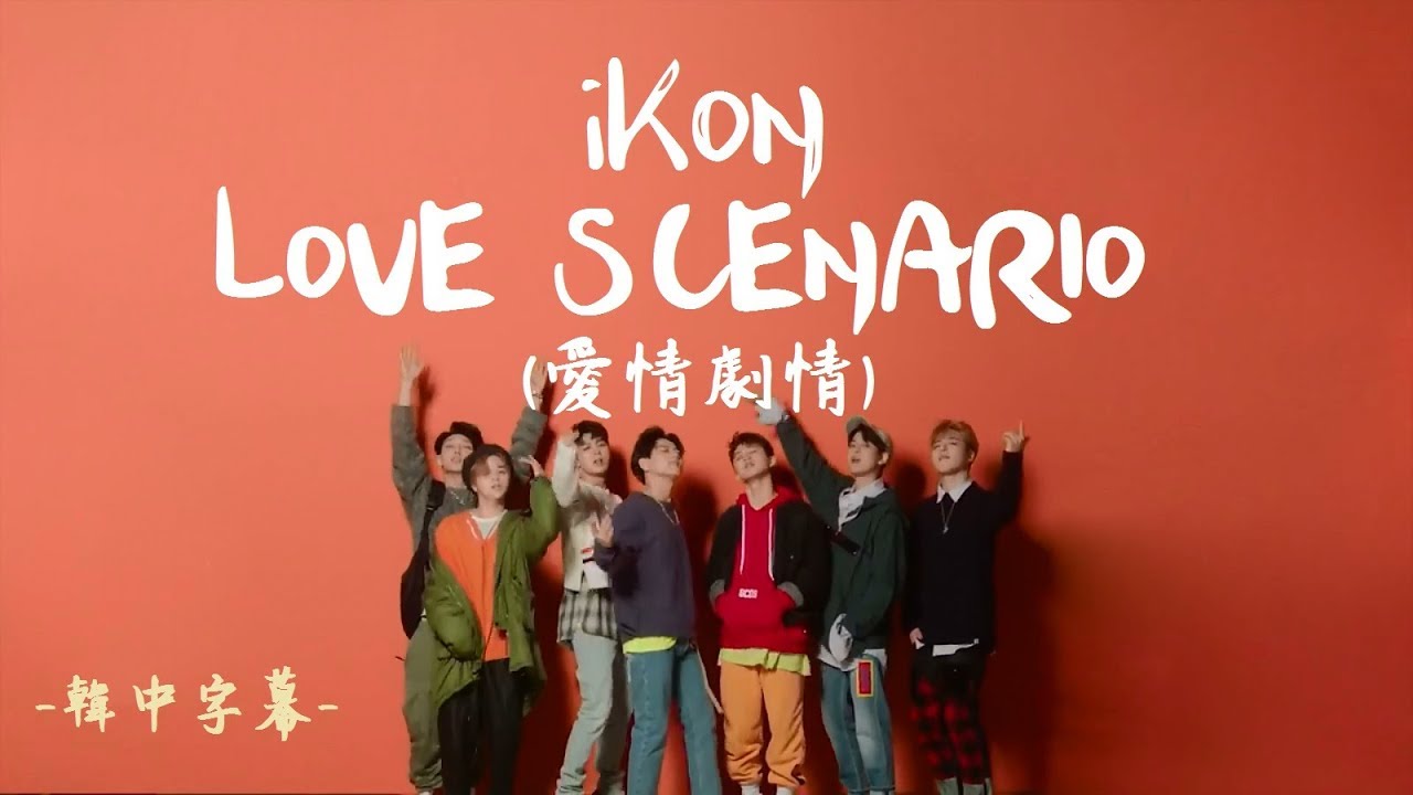 [MV韓中字] iKON - LOVE SCENARIO(사랑을 했다/愛情劇情) - YouTube
