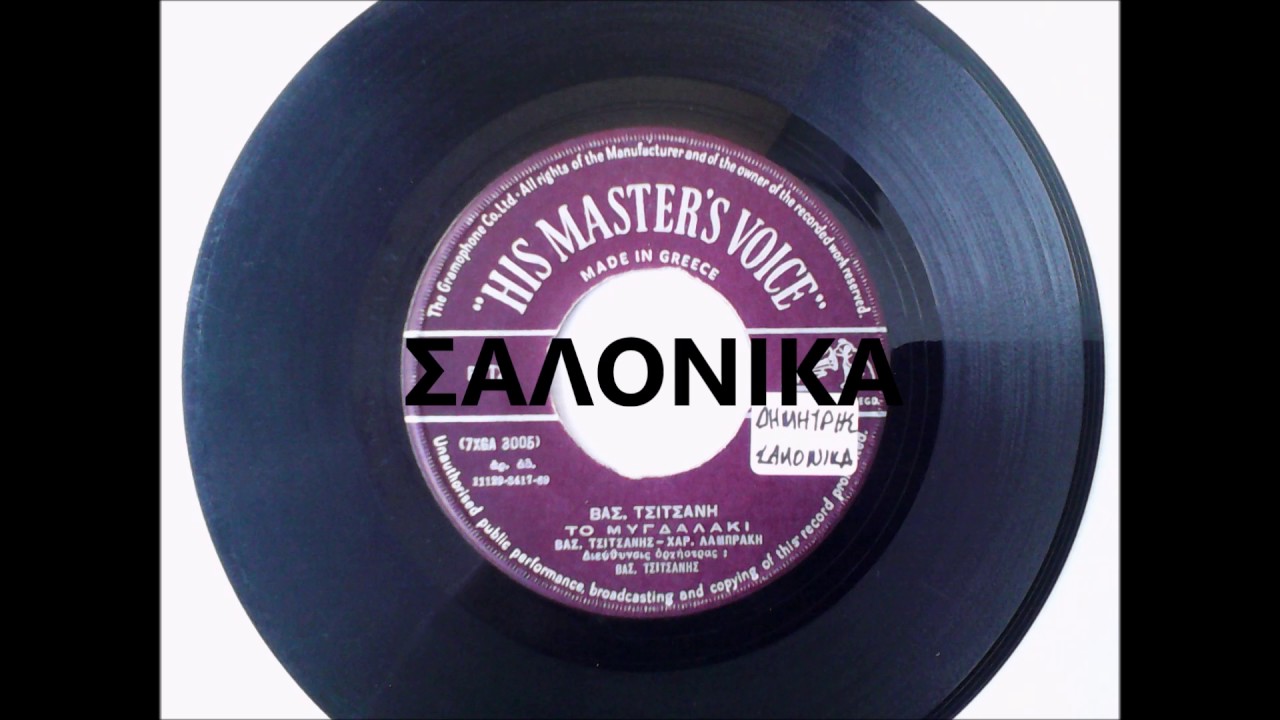 ΤΟ ΜΥΓΔΑΛΑΚΙ - ΒΑΣΙΛΗΣ ΤΣΙΤΣΑΝΗΣ - ΧΑΡΟΥΛΑ ΛΑΜΠΡΑΚΗ - YouTube