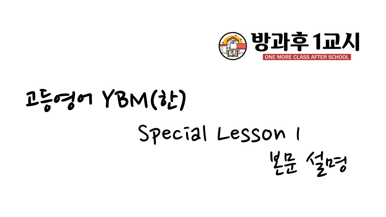고등영어 YBM(한) Special Lesson 1 - YouTube
