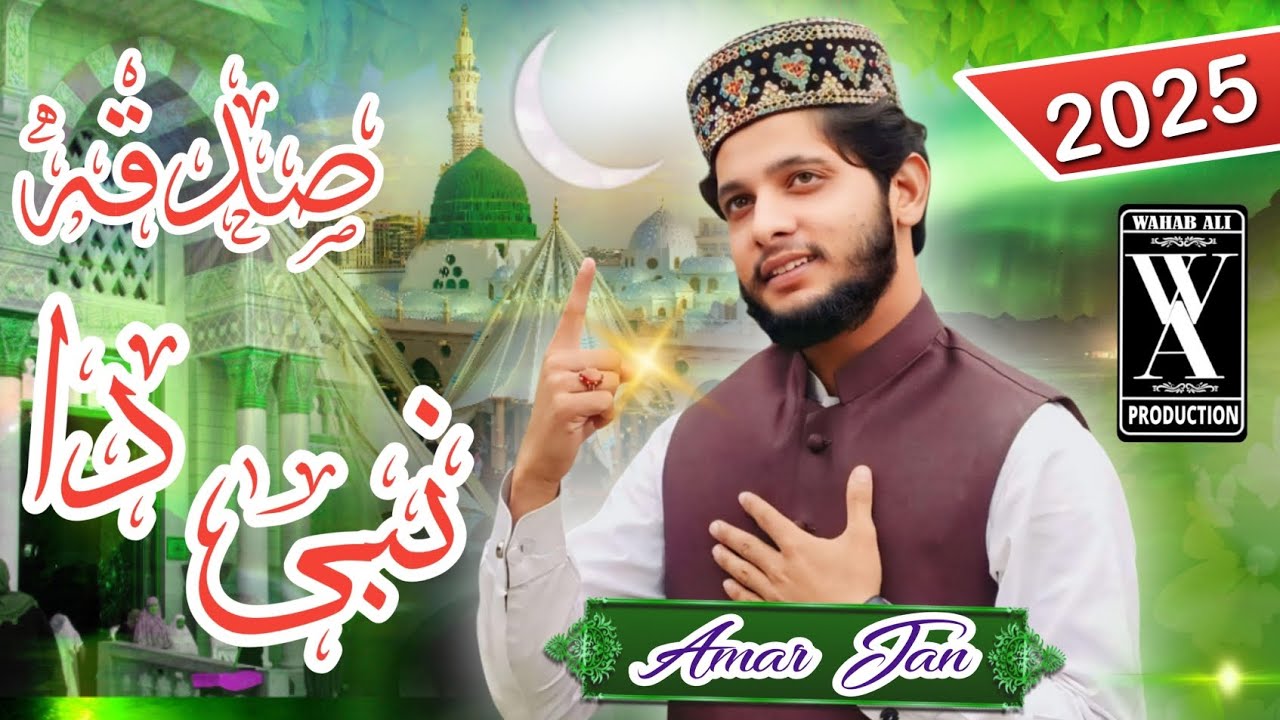 New Naat 2025 Beautiful 💖 Amar Jan Qadri|| Sadka Nabi Da New 2025 - YouTube