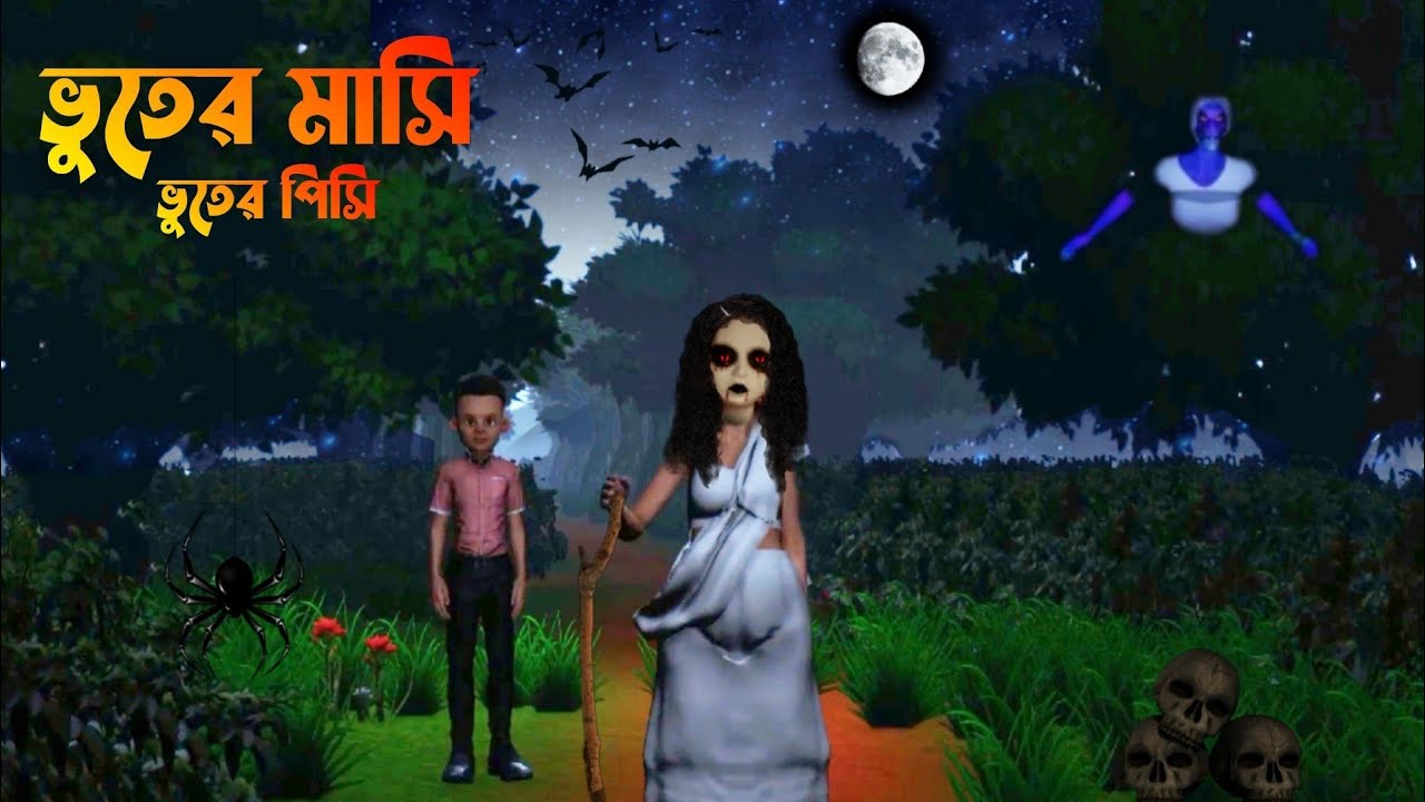 ভুতের মাসি ভুতের পিসি || Vuter Masi Vuter Pisi || Horror Cartoon ...