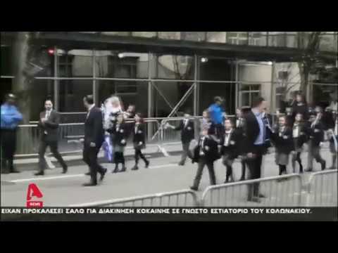 ΠΑΡΕΛΑΣΗ ΕΥΖΩΝΩΝ ΣΤΗΝ ΝΕΑ ΥΟΡΚΗ - YouTube