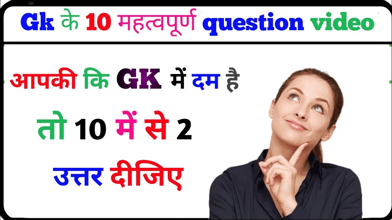 Gk questions video Gk quiz gk sawal sawal gk question gk gk knowledge ...