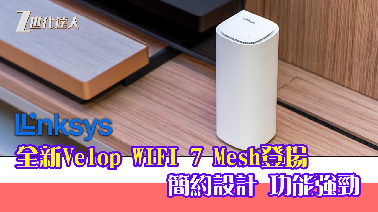 [Linksys Velop Pro 7開箱 | Z世代達人] Linksys WIFI 7 MESH 路由器登場！ 另附即場測速 - 簡約 ...