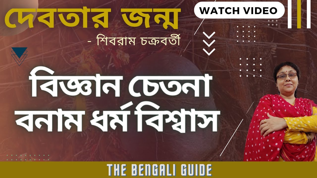 Debotar Jonmo (দেবতার জন্ম) | বিজ্ঞান চেতনা বনাম ধর্ম বিশ্বাস - YouTube