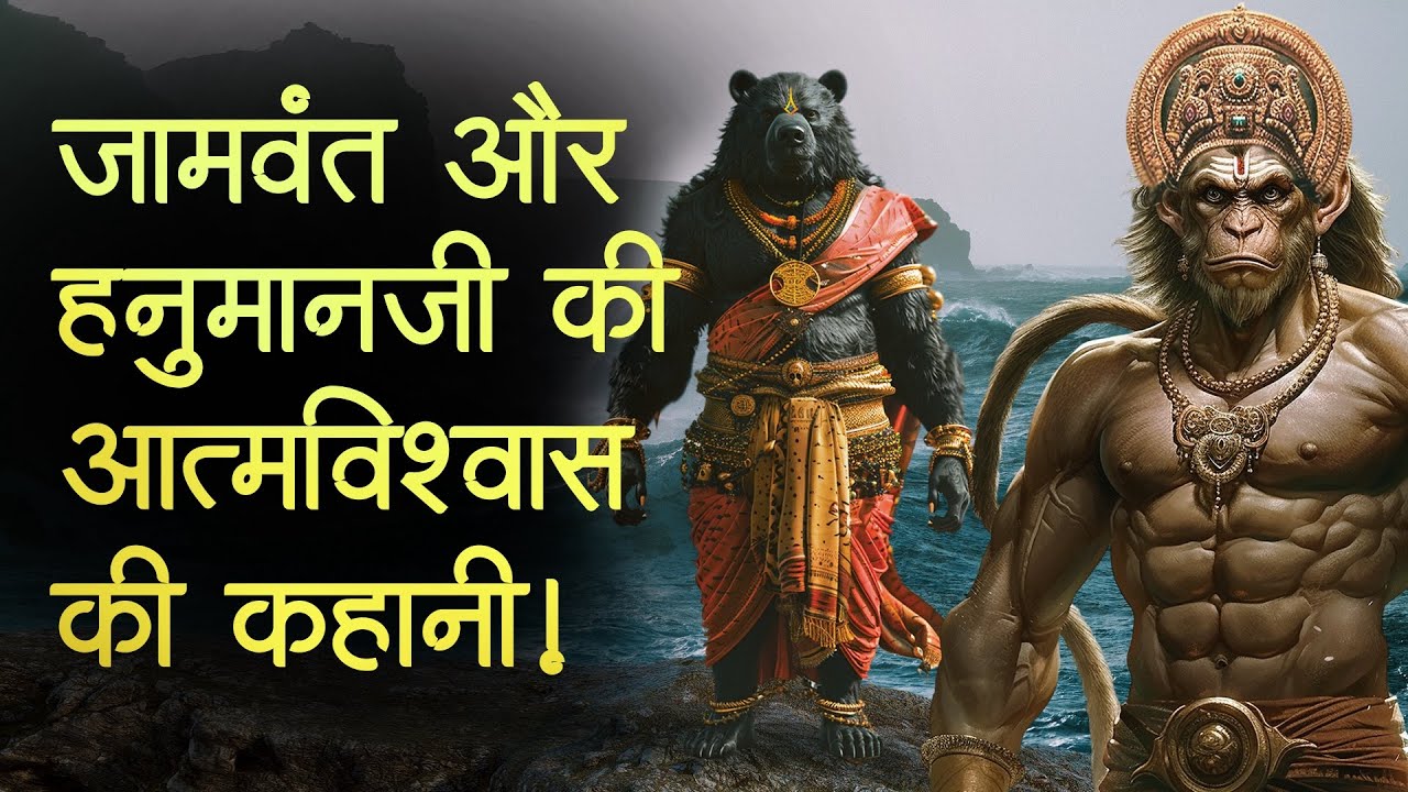 जामवन्त और हनुमानजी की कहानी आपके आत्मविश्वास को बढ़ाएगी! | Jamvant ...