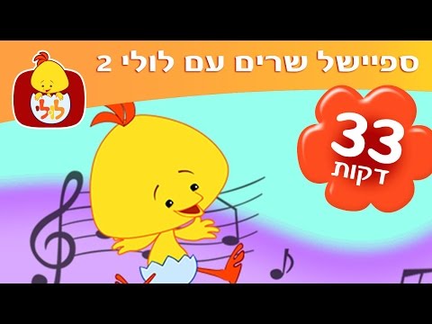 לולי שירים ברצף 2 - ספיישל שירי ילדים - שירים לפעוטות - ערוץ לולי