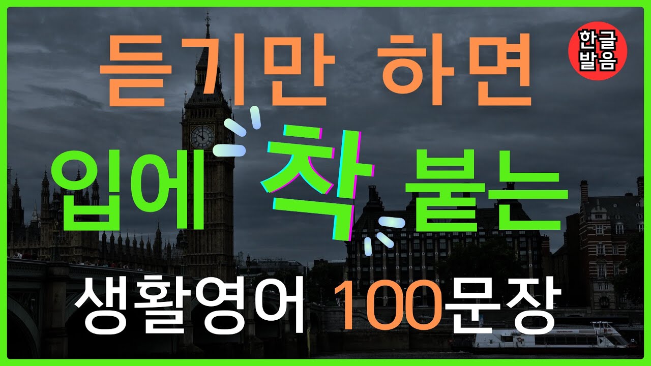 기초영어 평생 써먹는 기초영어회화 100문장 미국인이 밥먹듯이 자주쓰는 초간단 영어회화 그냥 틀어만 놓으세요 초등