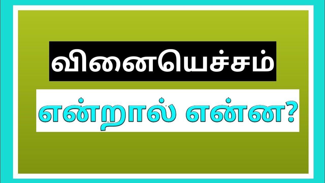 vinai echam in tamil | ilakanam | வினையெச்சம் | இலக்கணம் - YouTube
