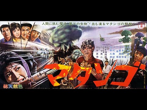 MATANGO(1963) Trailer HD マタンゴ 予告編(HD) - YouTube