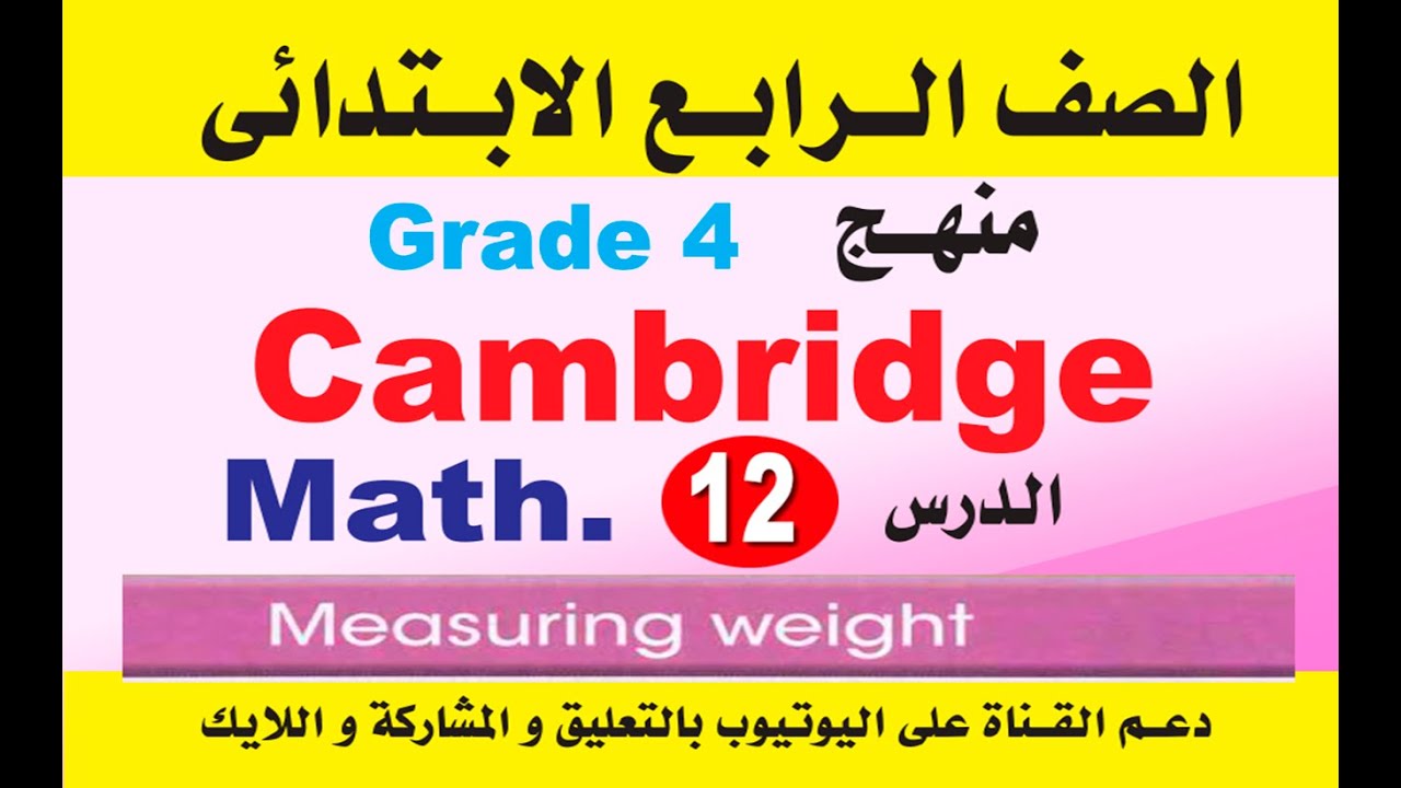 primary 4 Math Cambridge lesson 12 measuring weight - YouTube