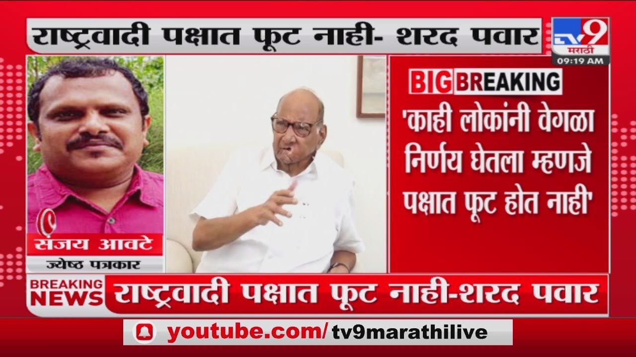 Sanjay Awate On Sharad Pawar | ' शरद पवार भाजप बरोबर कधीच जाणार नाहीत ...