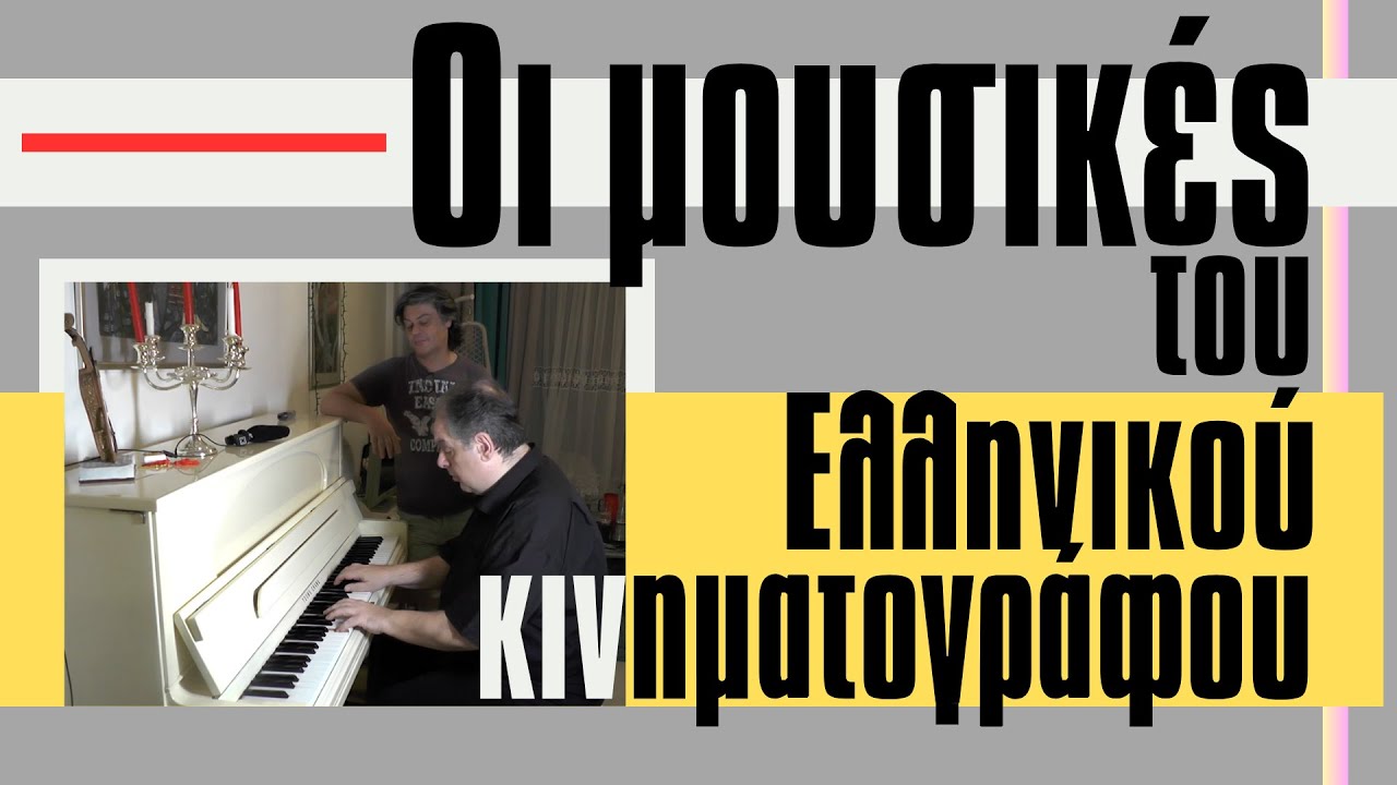 Μουσική και τραγούδια του Ελληνικού κινηματογράφου, με τον Ανδρέα ...