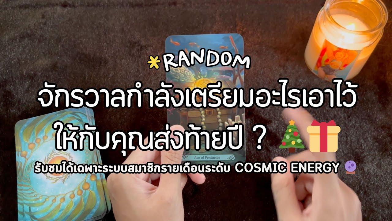 RANDOM : จักรวาลกำลังเตรียมอะไรเอาไว้ให้กับคุณส่งท้ายปี ? #Cosmic ...
