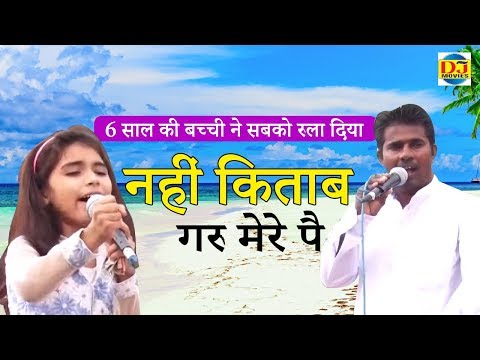 6 साल की बच्ची ने सबको रुला दिया | नहीं किताब गुरु मेरे पै | आजतक नहीं सुनी होगी ऐसी रागनी