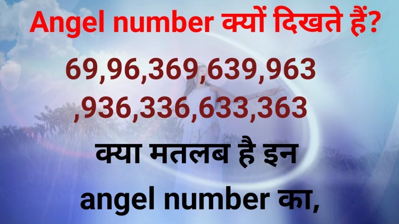 Angel number meaning.69,96,369,963,936,336,633,363इन सारे एंजेल नंबर का ...