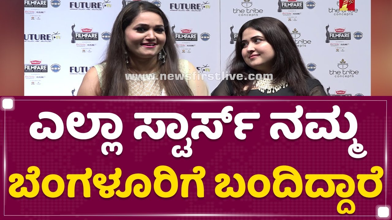 Anupama Bhat : ಎಲ್ಲಾ ಸ್ಟಾರ್ಸ್ ನಮ್ಮ ಬೆಂಗಳೂರಿಗೆ ಬಂದಿದ್ದಾರೆ | Anuradha ...