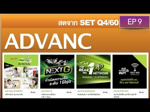 สดจาก SET Q4/60 | EP9 ADVANC - YouTube