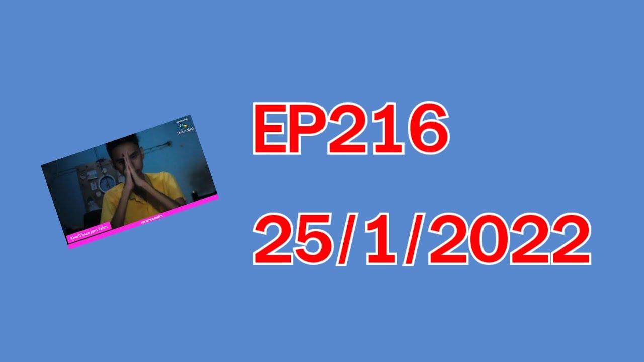 อยากได้ค่าแรงอีกทีครับผม 🙂🙂 January 25th, 2022 EP216 - YouTube