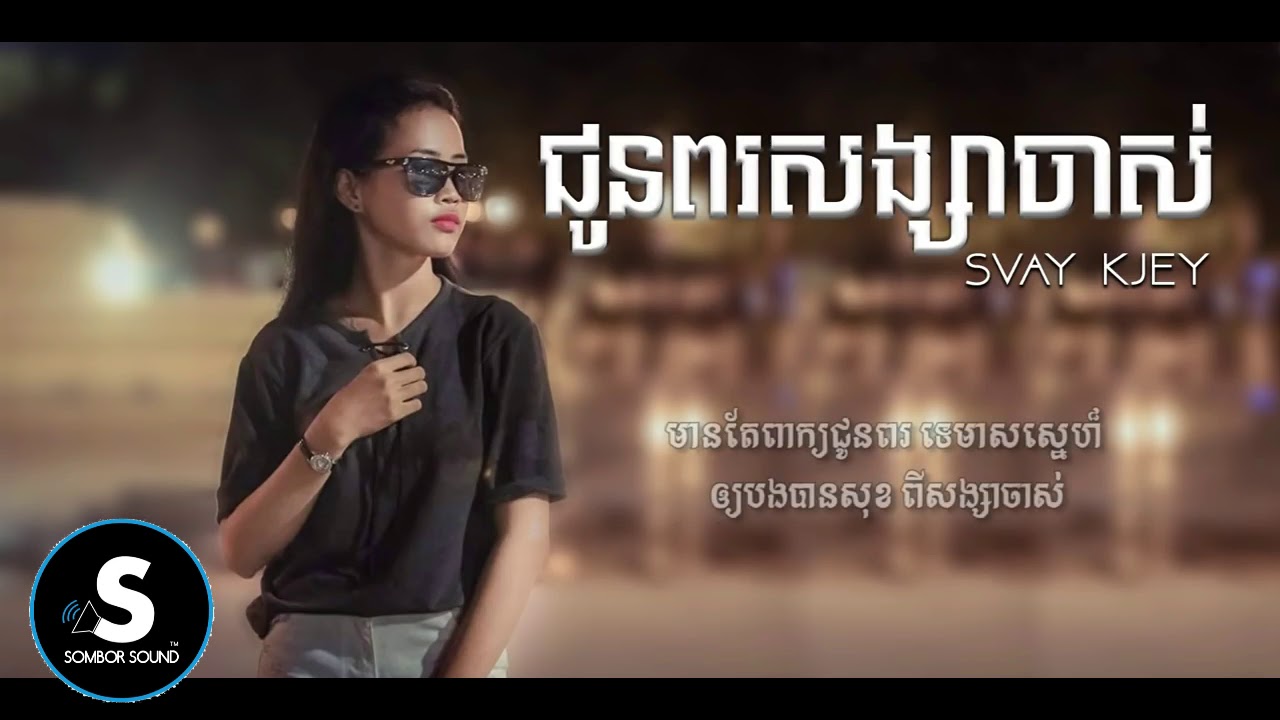 ជូនពរសង្សាចាស់ | ច្រៀងដោយ៖ Svay Kjey | Jun Por SongSa Jas | LYRIC AUDIO ...