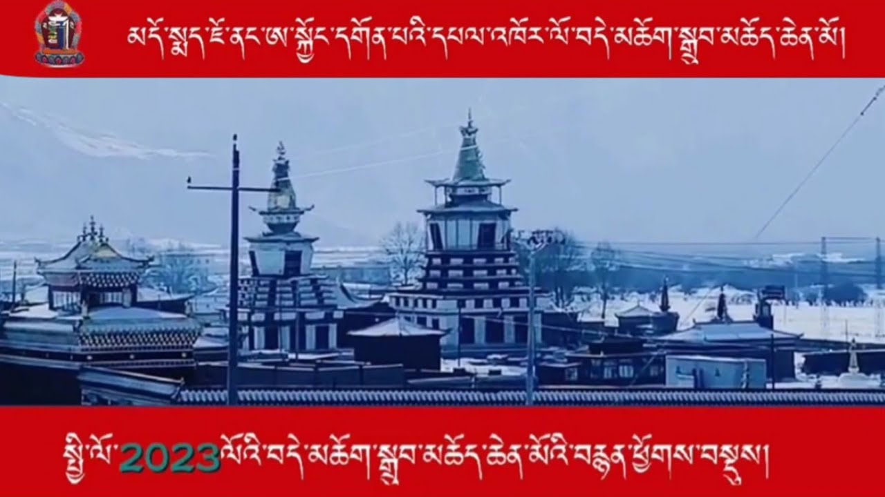 མདོ་སྨད་ཇོ་ནང་ཨ་སྐྱོང་དགོན་པའི་དཔལ་འཁོར་ལོ་བདེ་མཆོག་སྒྲུབ་མཆོད་ཆེན་མོ ...