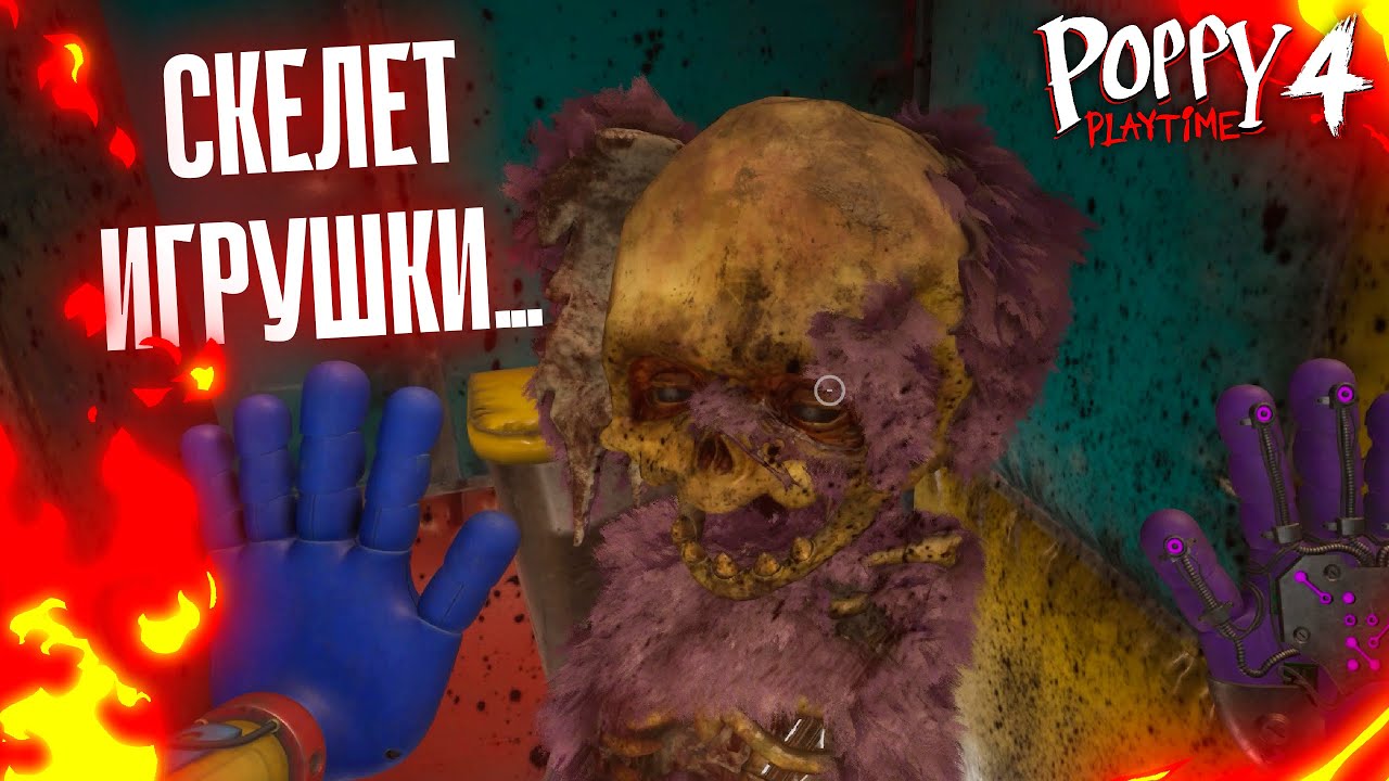 У ИГРУШЕК ЕСТЬ СКЕЛЕТ???!!! — Poppy Playtime 4 — YAROPAS - YouTube