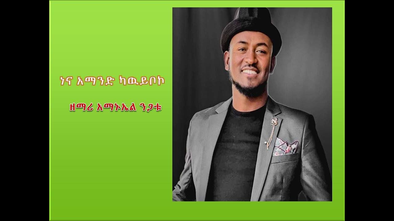 Singer Amanuel Nigatu /Kawuyiybooko/_ዘማሪ አማኑኤል ንጋቱ /ነና አማንድ ካዉይቦኮ ...