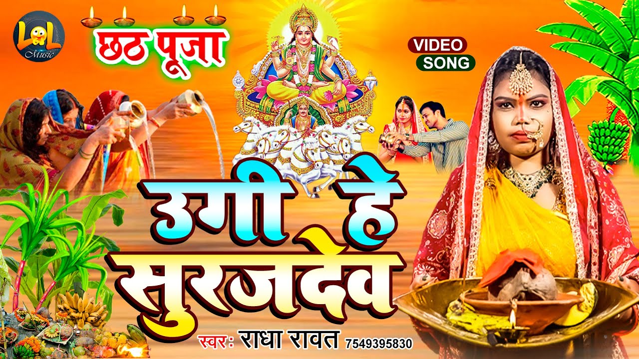 #video - Ugi he surajdev | radha rawat | उगी हे सुरजदेव भोजपुरी ...