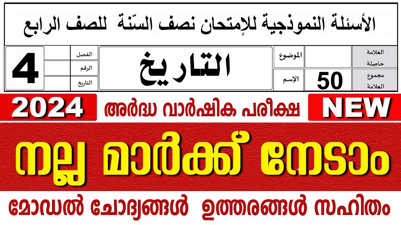 മദ്രസാ അർദ്ധവാർഷിക പരീക്ഷ മോഡൽ ചോദ്യോത്തരങ്ങൾ I MADRASA MODEL QUESTIONS ...