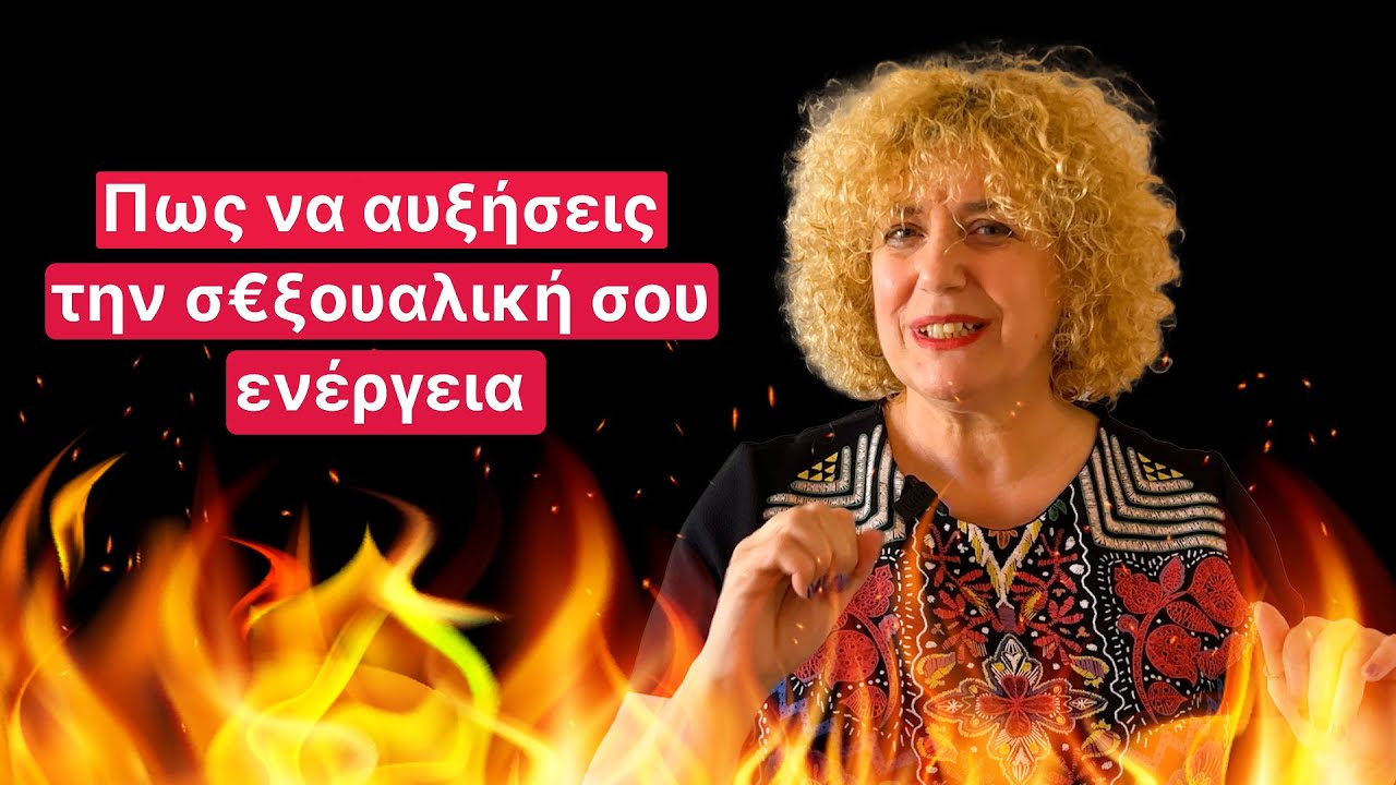Πως μπορείς να ενεργοποιήσεις περισσότερο την σεξουαλική σου ενέργεια ...