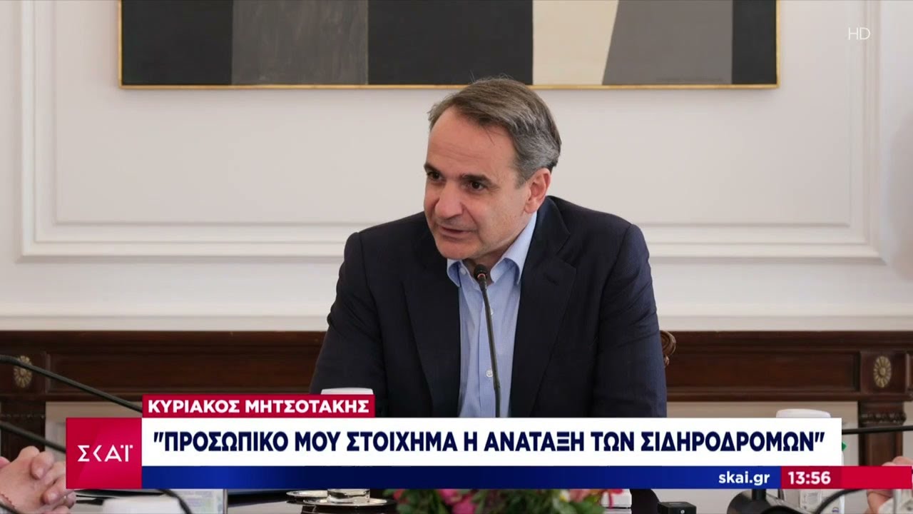 Μητσοτάκης: Προσωπικό μου στοίχημα η ανάταξη των σιδηροδρόμων – Κριτική ...