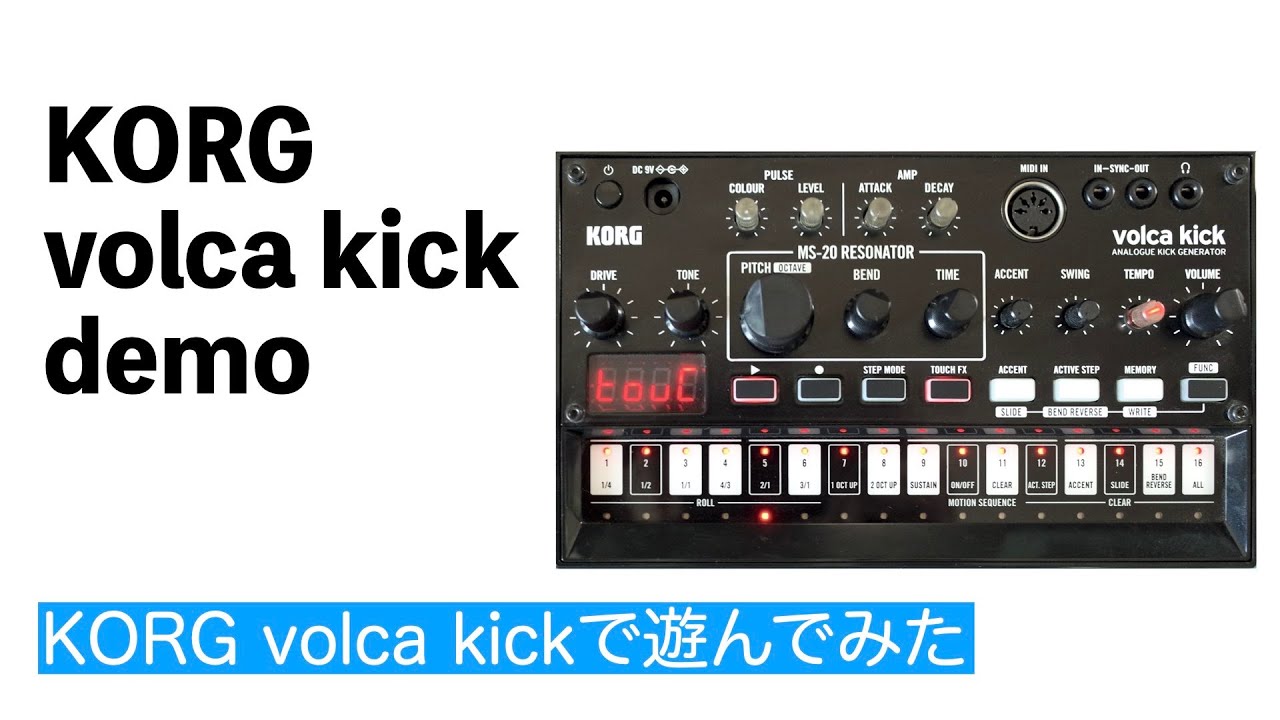 KORG volca kickで遊んでみた【KORG volca kick demo】 - YouTube