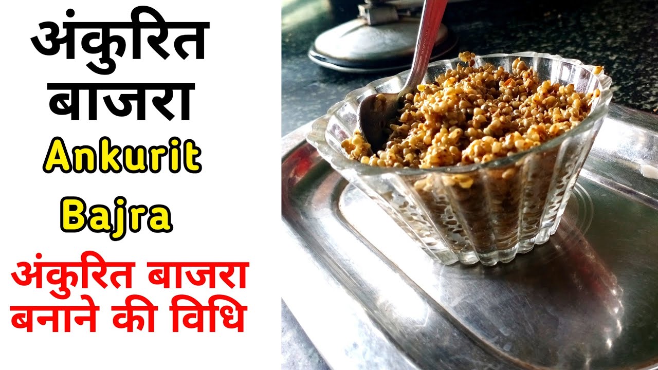 अंकुरित बाजरा | Ankurit Bajra Recipe | By Sangeeta Agarwal - YouTube